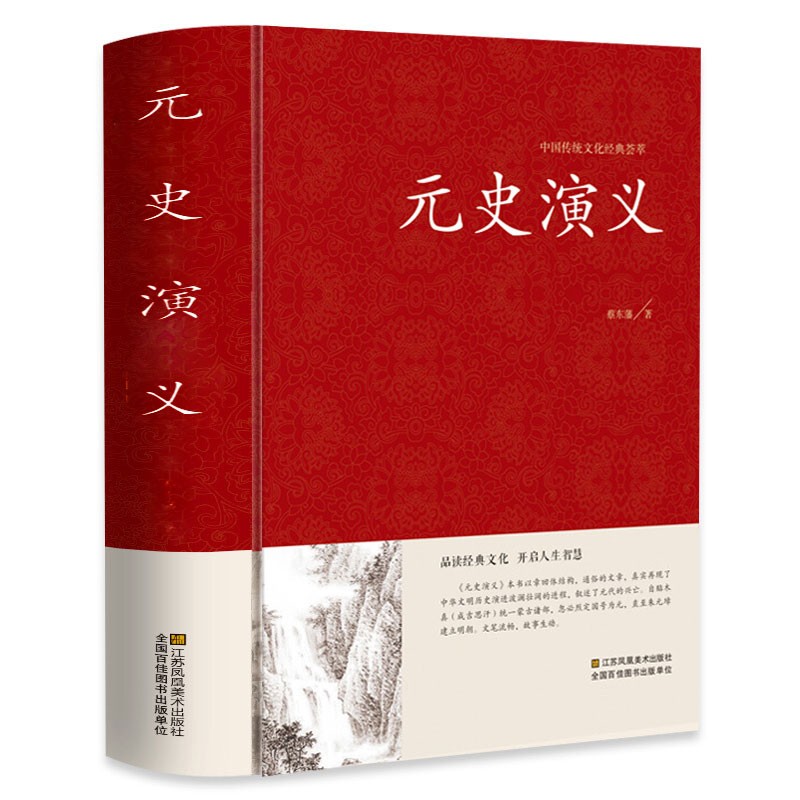 元史演义 蔡东藩著 原著 锁线精装 中国古典文学名著历史小说 中国历史通俗演义书籍