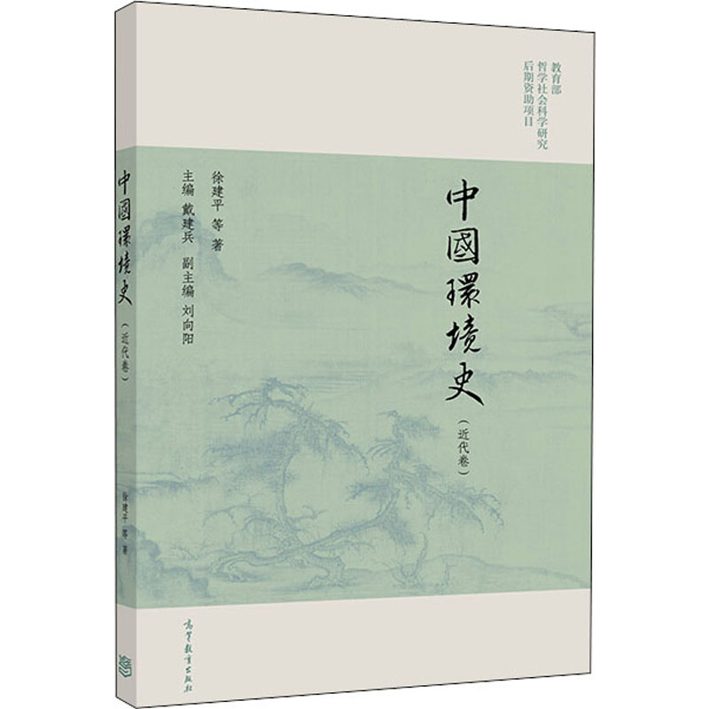 中国环境史(近代卷)