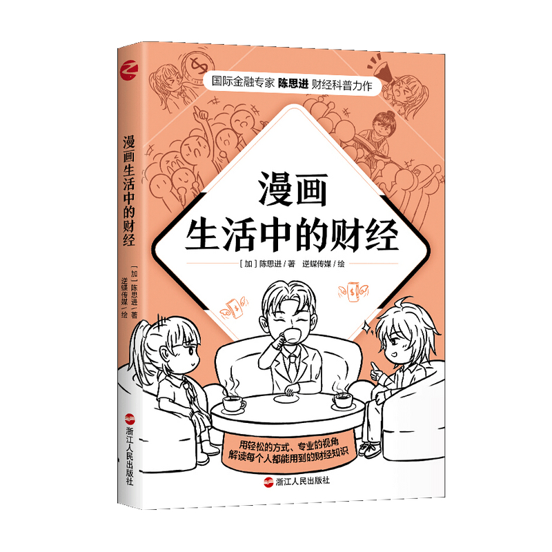 漫画生活中的财经 陈思进 著 中信书店