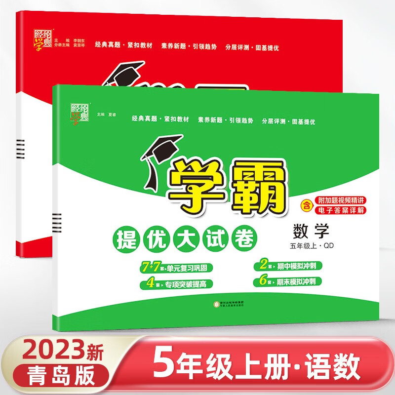 现货2023秋学霸提优大试卷五年级上下册语文数学英语人教苏教北师译林版 【23秋五年级上】语数2本 青岛版