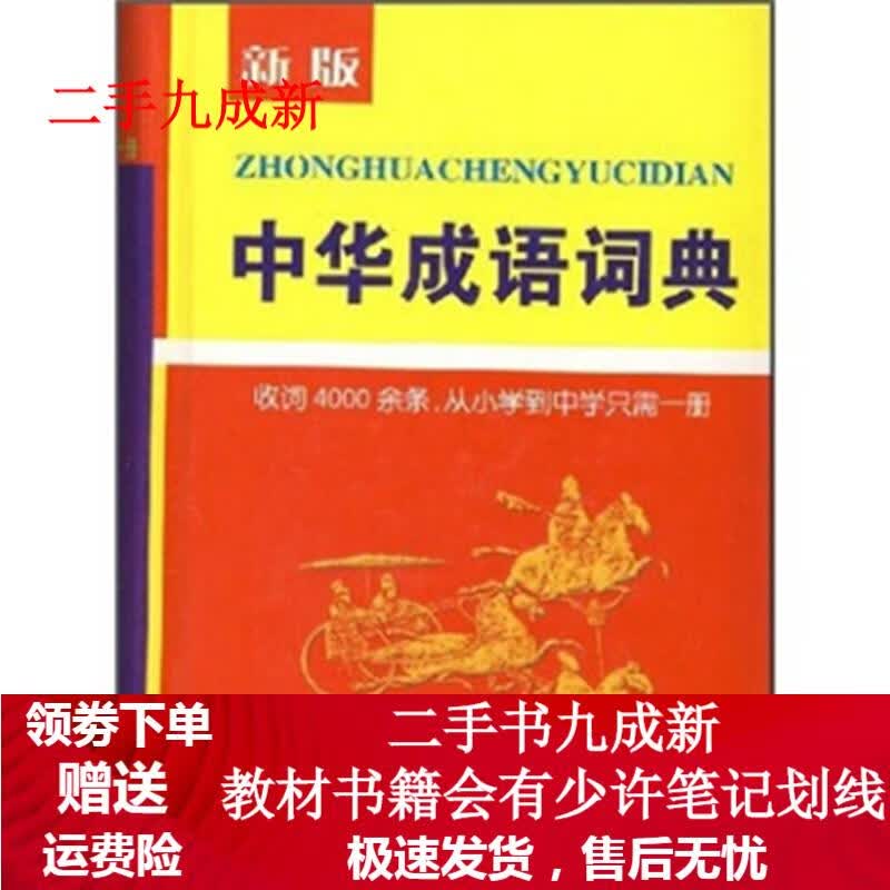 中华成语词典 申红潮,牛春明 著 9787538347906 吉林教育出版社