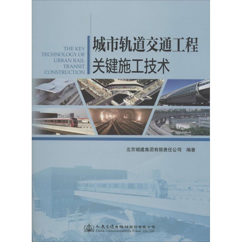 城市轨道交通工程关键施工技术