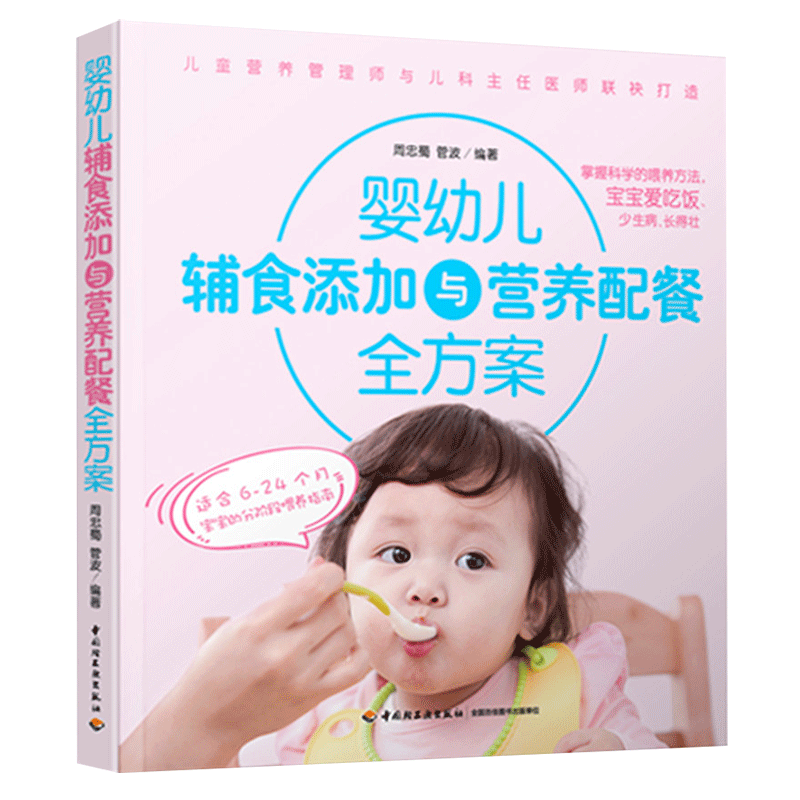婴幼儿饮食营养 儿童健康书籍 婴幼儿辅食添加与营养配餐全方案（定价49.8）
