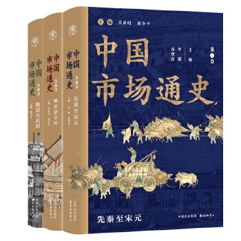 中国市场通史（三卷本） 吴承明 陈争平 编 东方出版中心