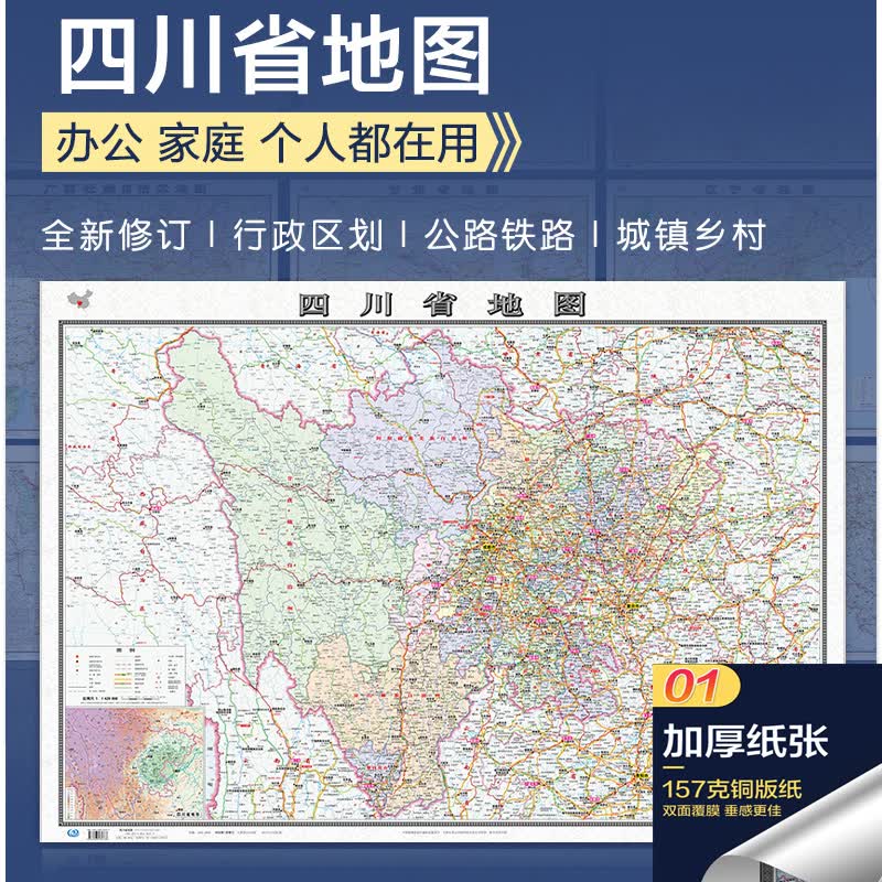 2022四川省地图大尺寸106*76厘米墙贴 防水双面覆膜卷筒发货 纸张加厚政区交通地形高清贴画挂图34分省系列