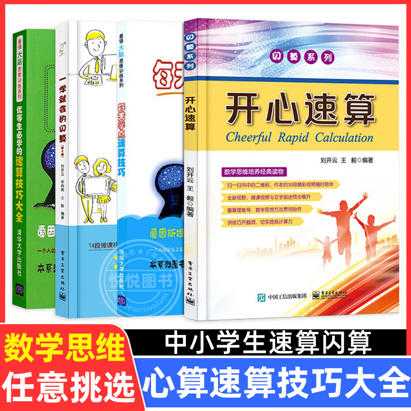 【可选】全套4册优等生学的速算技巧大全+一学就会的闪算+开心速算+每天学点速算技巧 中小学生心算口算巧算方法书籍数学思维训练儿童解题 4本》一学就会的闪算+开心速算+优等生的速算技巧大 小学通用