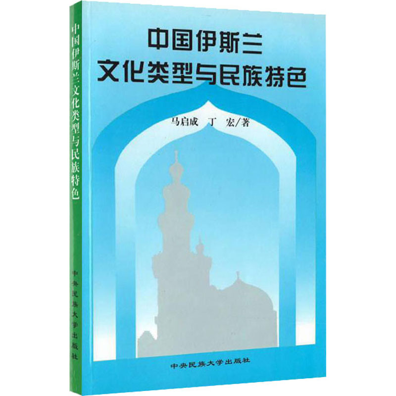 中国伊斯兰文化类型与民族特色 马启成,丁宏 书籍