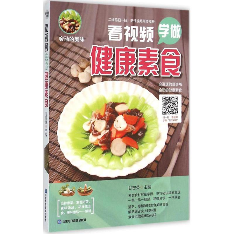 看视频学做健康素食