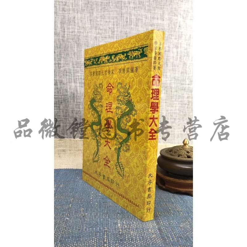 命理学大全 李康节 大孚