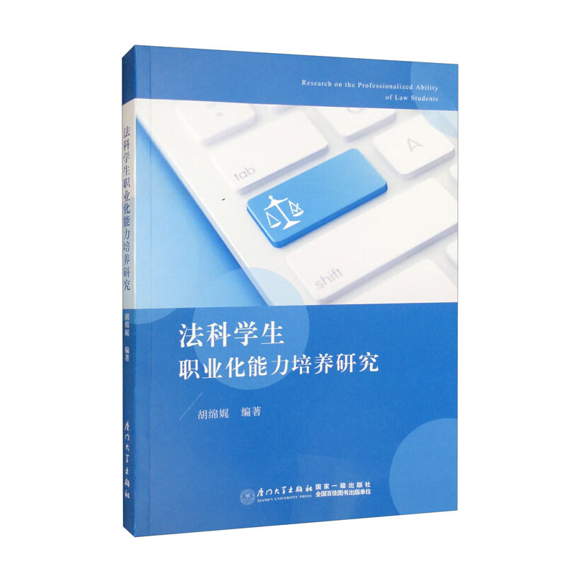 法科学生职业化能力培养研究