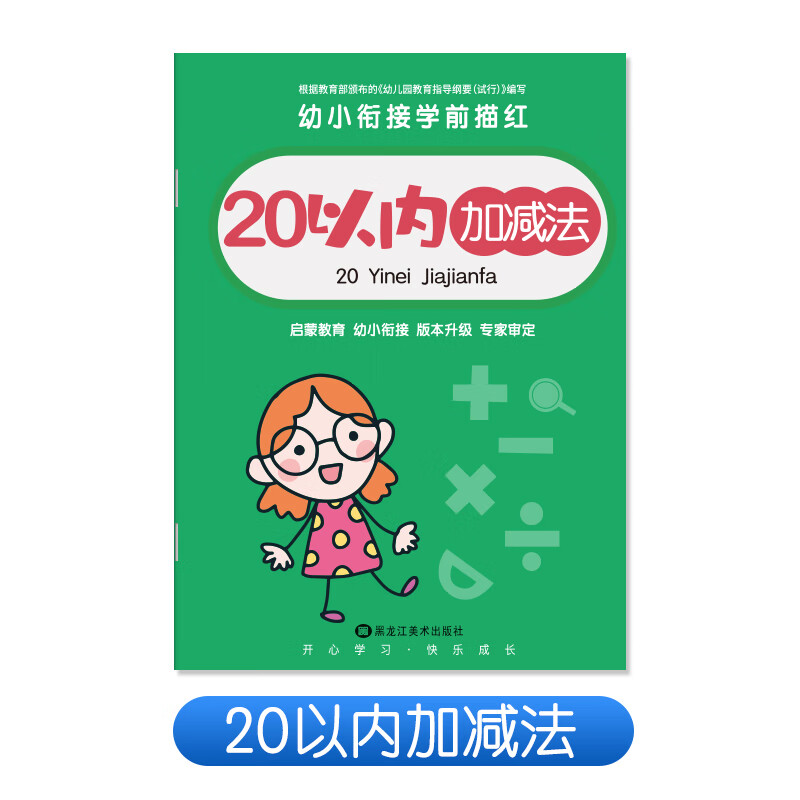 儿童数字控笔训练描红本字帖学前班幼儿园初学者幼小衔接练字笔画笔顺临摹拼音练字帖贴幼儿写字入门中班练习3岁学前一年级小学生 20以内加减法