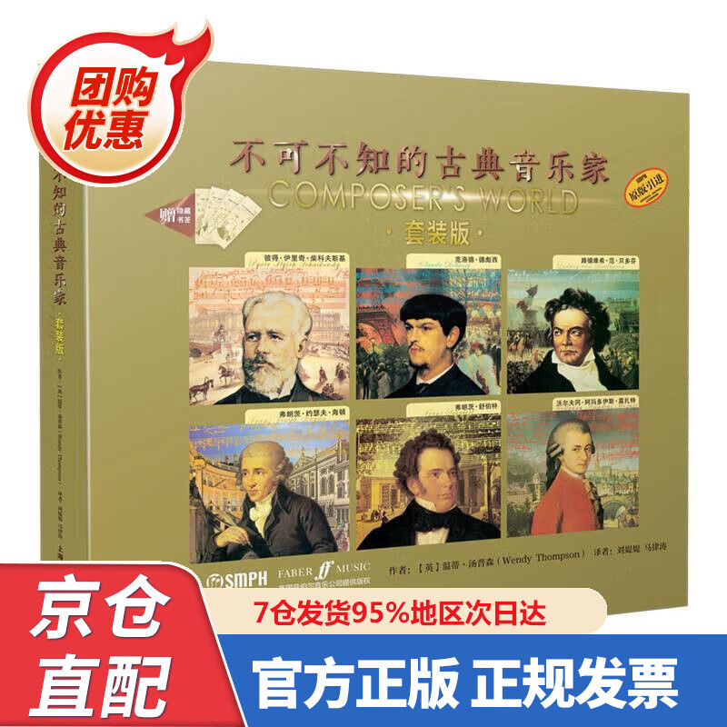 【新书】不可不知的古典音乐家（套装版） [英]温蒂·汤普森 978755232294 上海音乐出版社