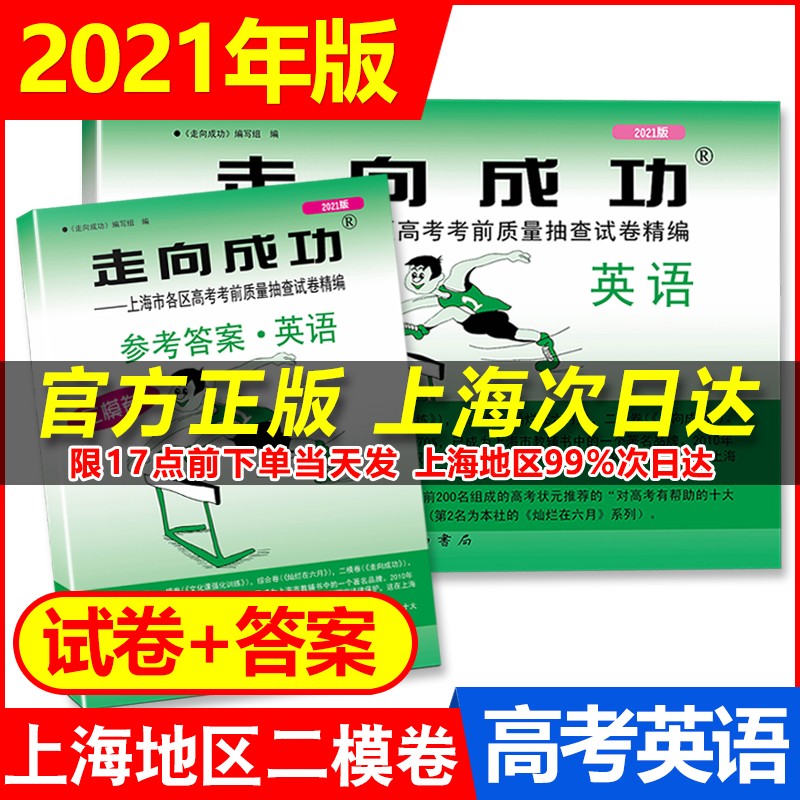 现货2021年新版走向成功 高考 二模卷 上海高考二模卷上海市各区高考考前质量抽查精编高三期末总复习 高中 二模 英语 试卷+参考答案