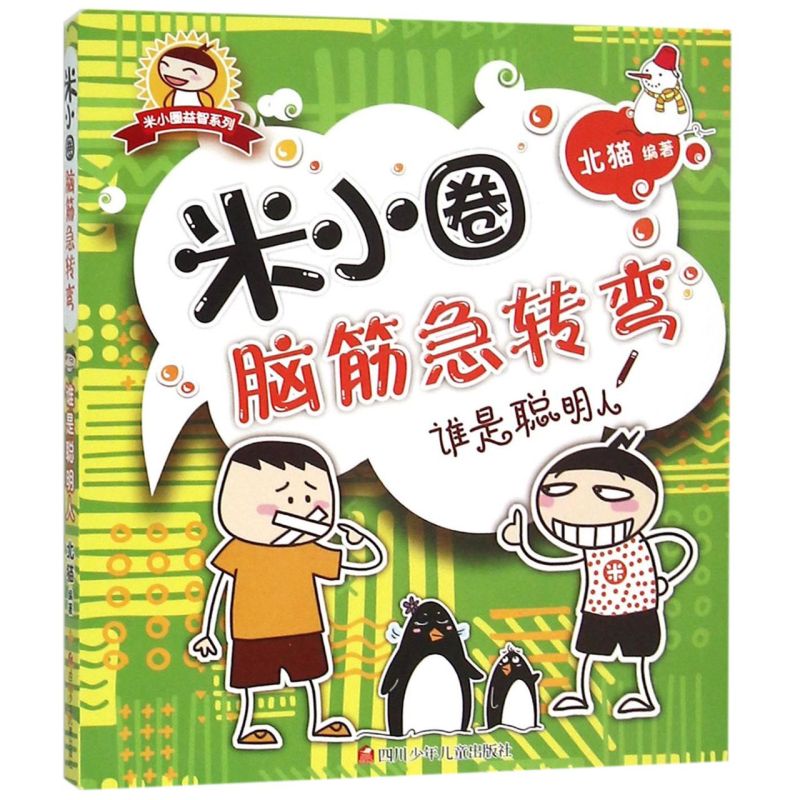 谁是聪明人/米小圈脑筋急转弯