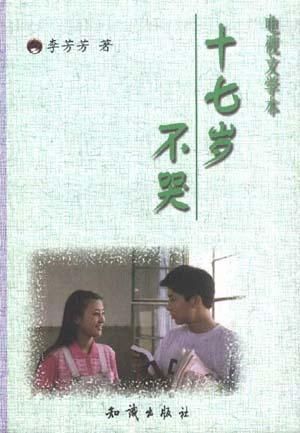 十七岁不哭：电视文学本
