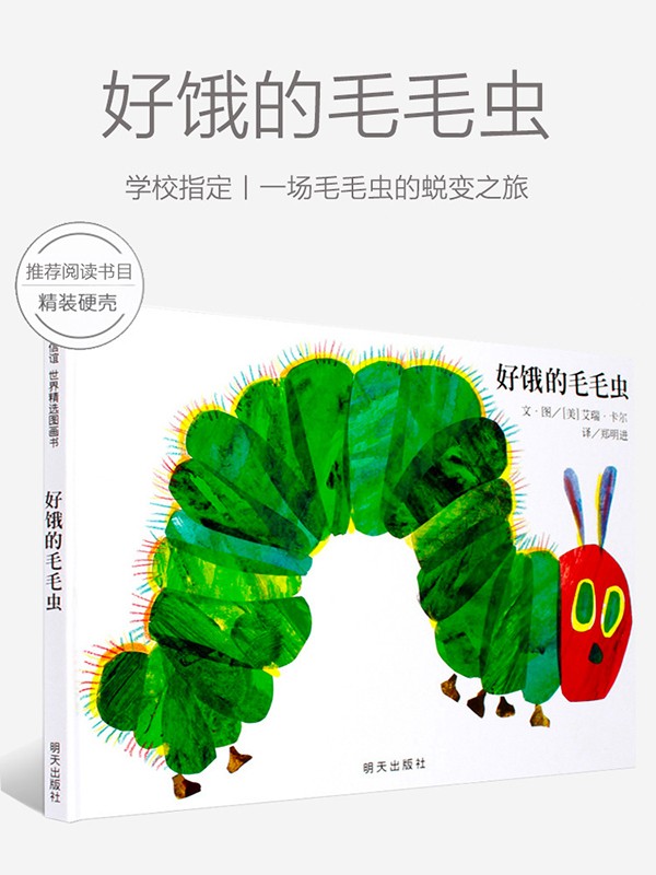 好饿的毛毛虫 精装绘本3-6岁 儿童绘本幼儿故事书 宝宝启蒙早教绘本 睡前故事书 婴幼儿宝宝早教读物
