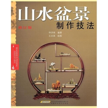 山水盆景制作技法-修订版