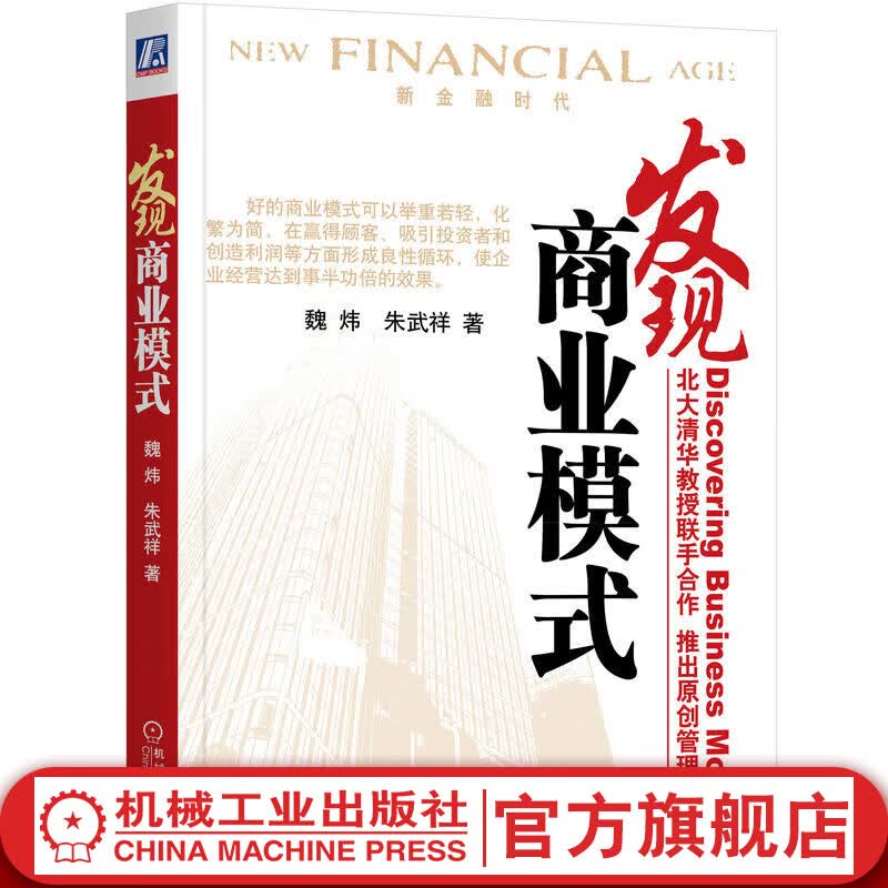 官网 发现商业模式 魏炜 商业模式解析 企业经营管理书籍