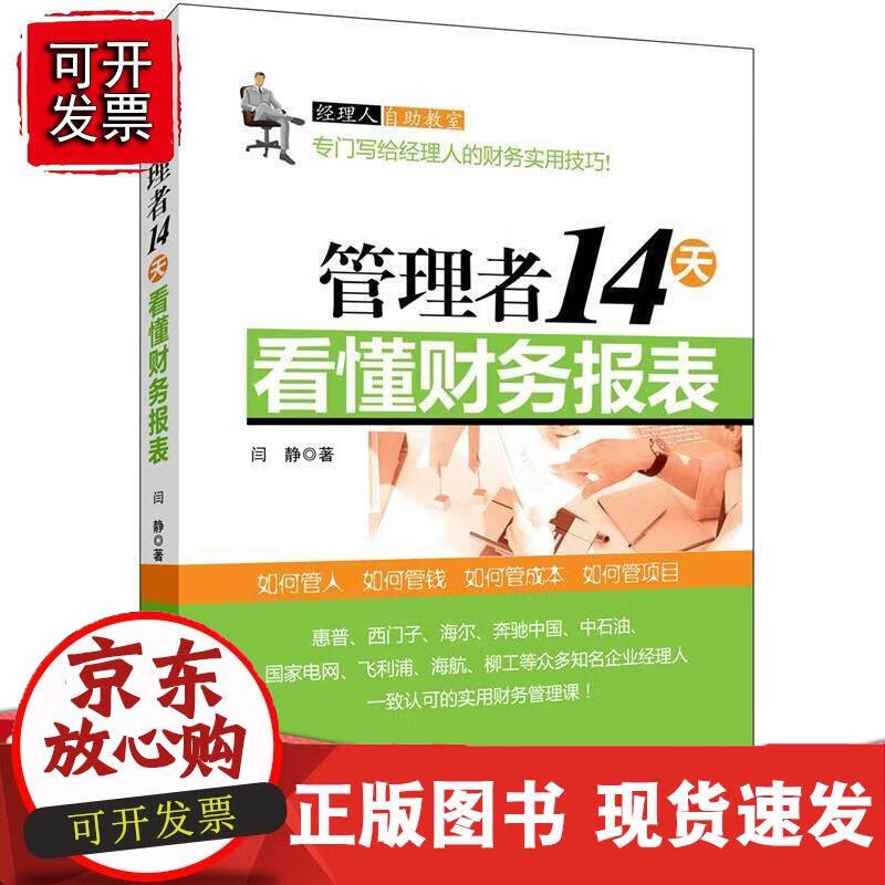管理者14天看懂财务报表 闫静 财务报表分析书 财务管理从入门到精通 资产负债表企业的资金公司估值