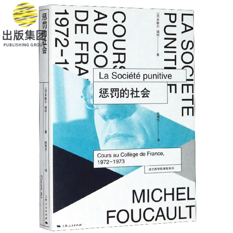 惩罚的社会(1972-1973)(精)/法兰西学院课程系列
