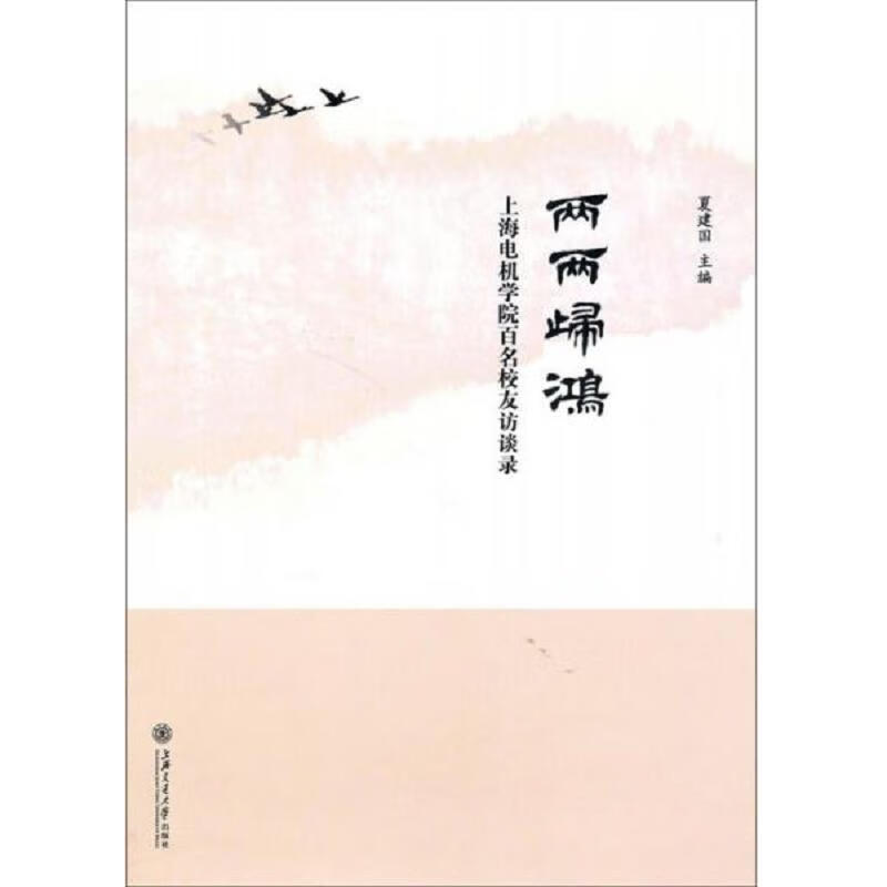 两两归鸿 : 上海电机学院百名校友访谈录