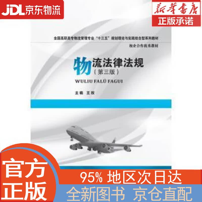 【全新畅销书籍】物流法律法规（第三版） 王玫 华中科技大学出版社
