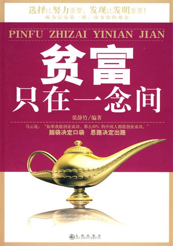 贫富只在一念间 张静竹