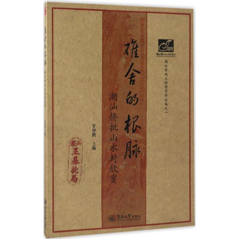 难舍的根脉