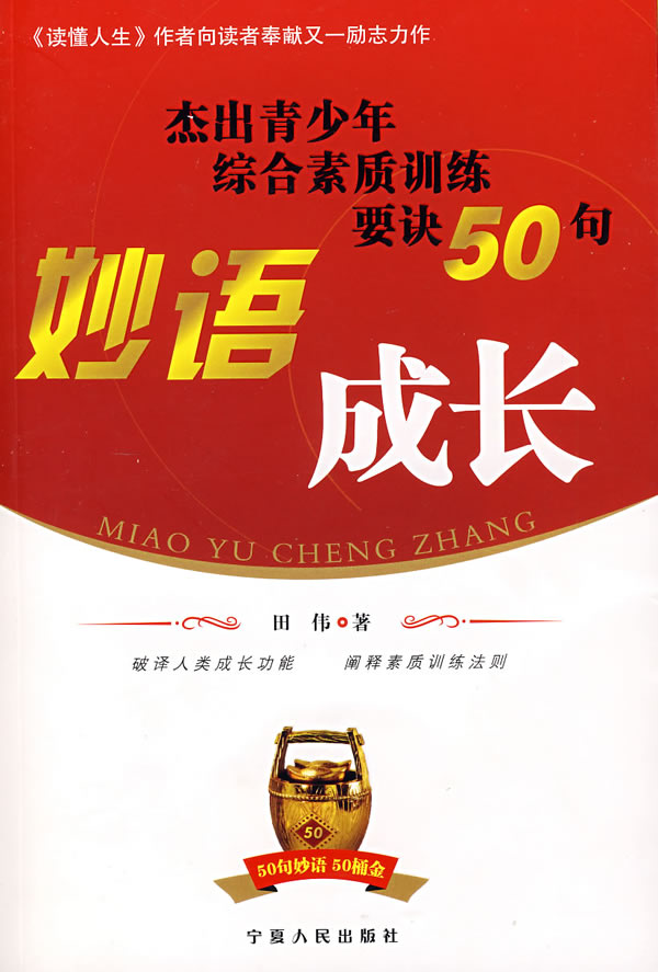 妙语成长 宁夏人民出版社 9787227036586