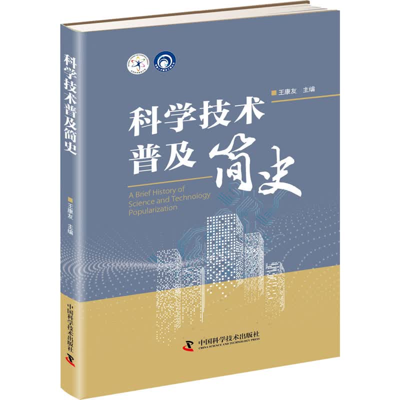 科学技术普及简史 图书
