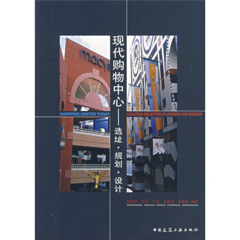 现代购物中心:选址、规划、设计 张庭伟 等 著