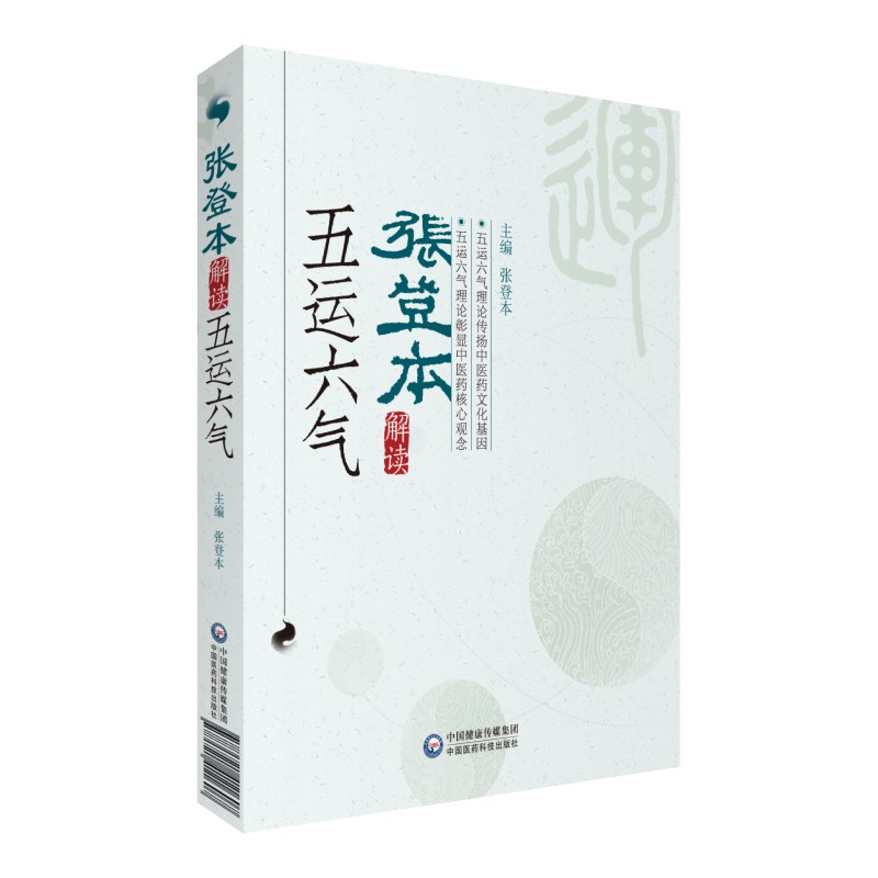6本套装李阳波五运六气讲记+李阳波中医望诊讲记+李阳波时相养生手册+李阳波医案讲记（一）+张登本解读五运六气+五运六气入门讲记中国医药科技出版社 张登本解读五运六气