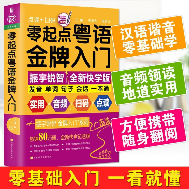 零起点粤语金牌入门 会说汉语就会说粤语 学地道粤语零起点应急说粤语书籍粤语自学初学基础入门教材 零基础学习广东话