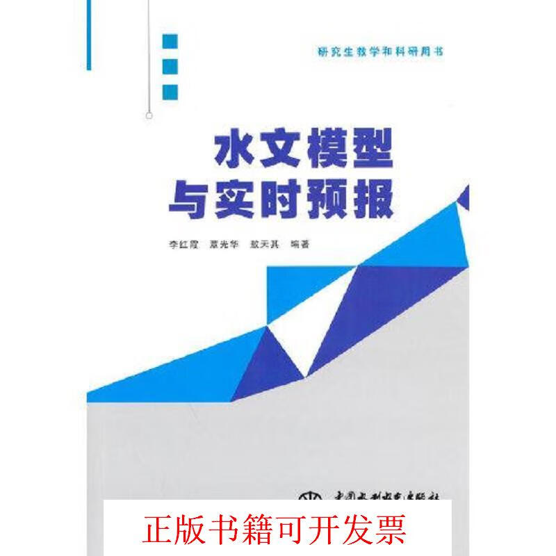 S① 水文模型与实时预报 敖天其 水利水电出版社 9787517094999