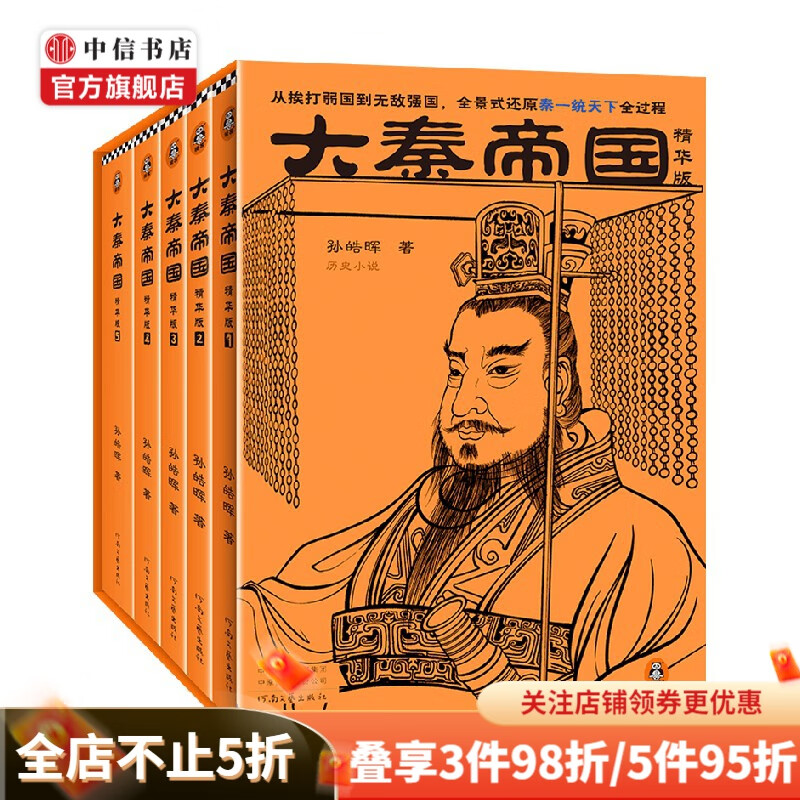 大秦帝国 精华版 孙皓晖 著 小说