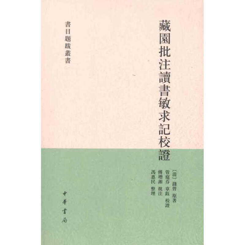 藏园批注读书敏求记校证--书目题跋丛书 （清）钱曾原著,管庭芬,章钰校点 中华书局