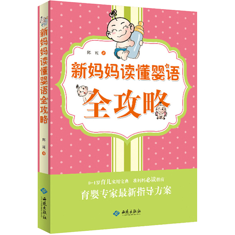新生儿婴儿护理生活书 新妈妈读懂婴语全攻略 （定价29.8）