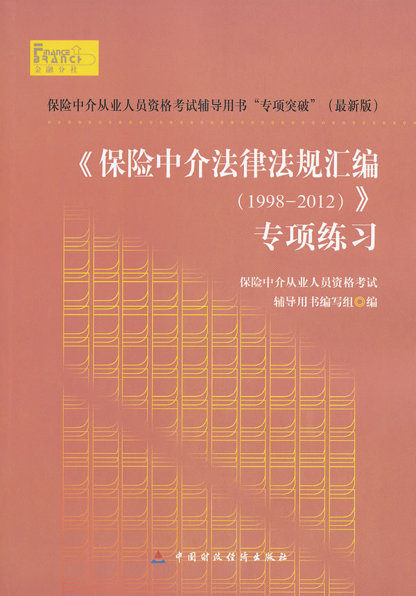 《保险中介相关法规制度汇编》专项练习 保险中介从业人员资格考试辅导用书编写组 一【放心选购】