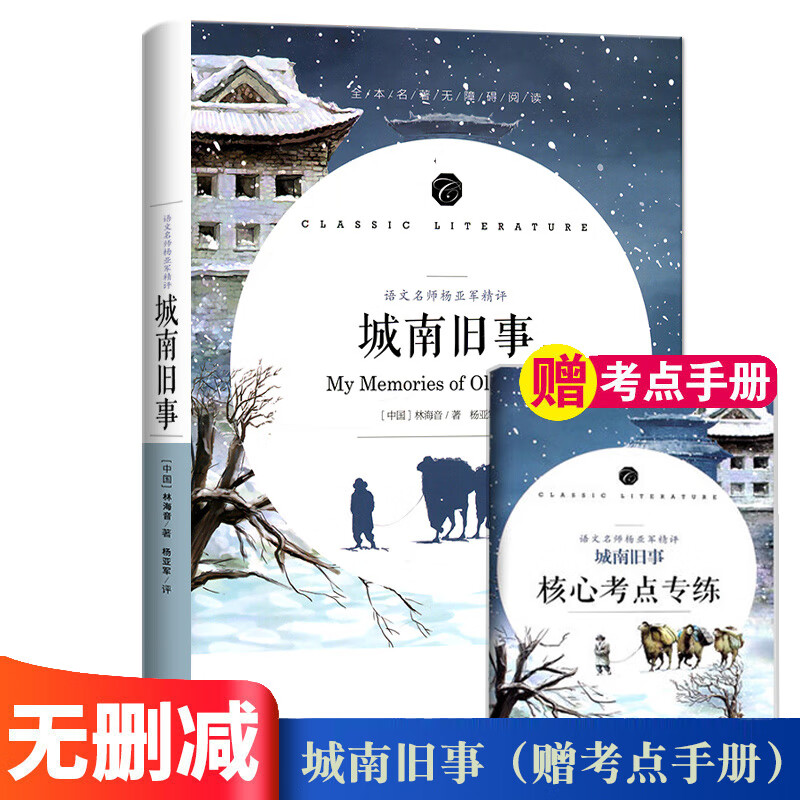 俗世奇人足本冯骥才无删减人民文学原著小学生中学生课外书阅读书籍 五年级下册全套全本 读呼 城南旧事