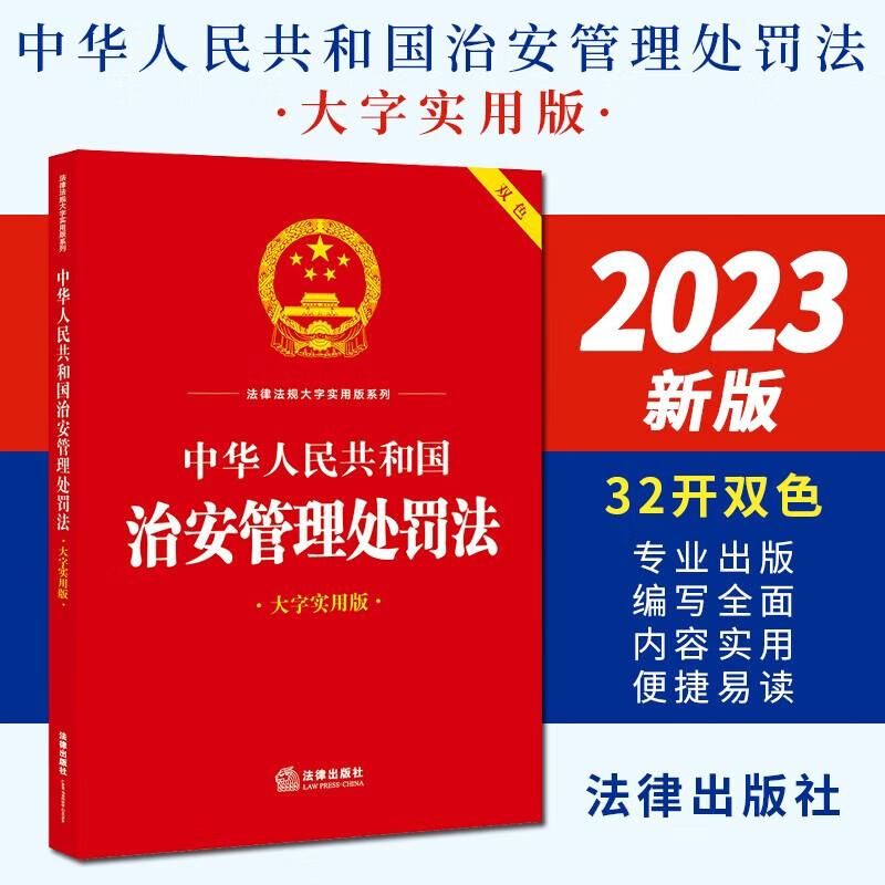 中华人民共和国治安管理处罚法（大字实用版 双色） 2023新版 法律出版社 法规理论阐释 名词解释 典型案例释法