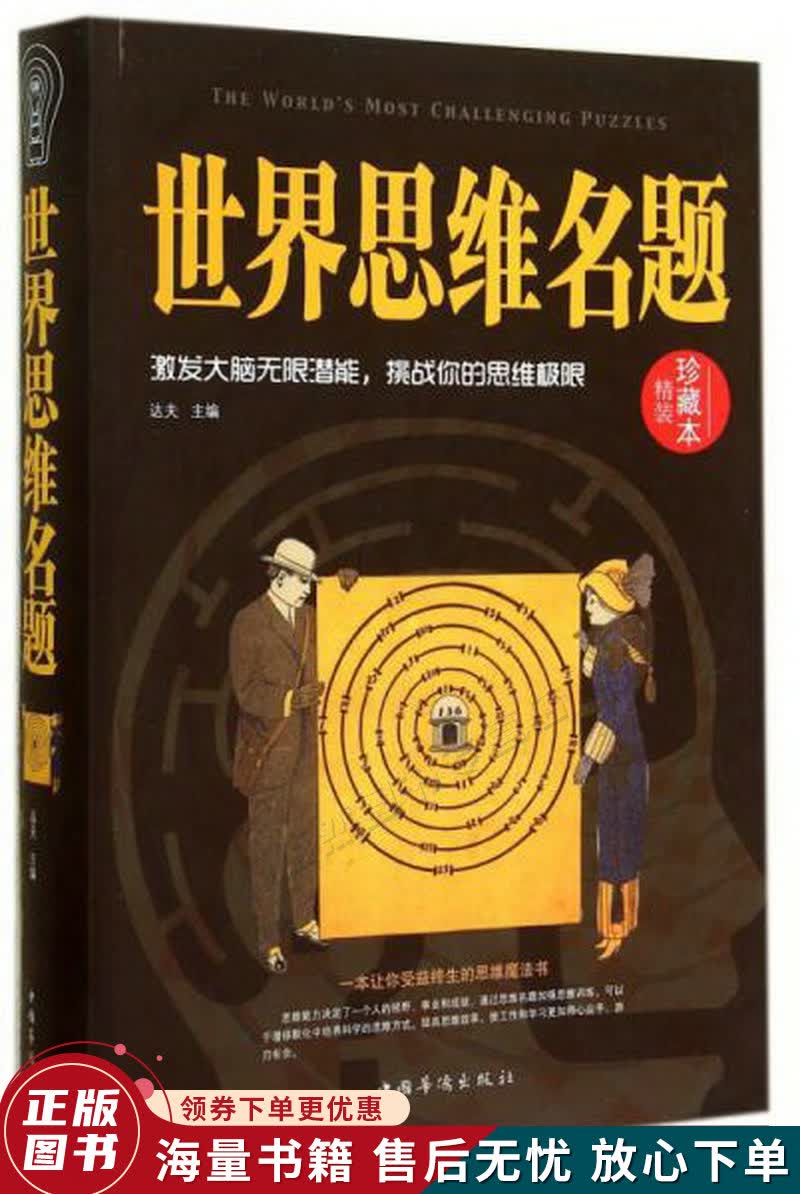 世界思维名题精装珍藏本