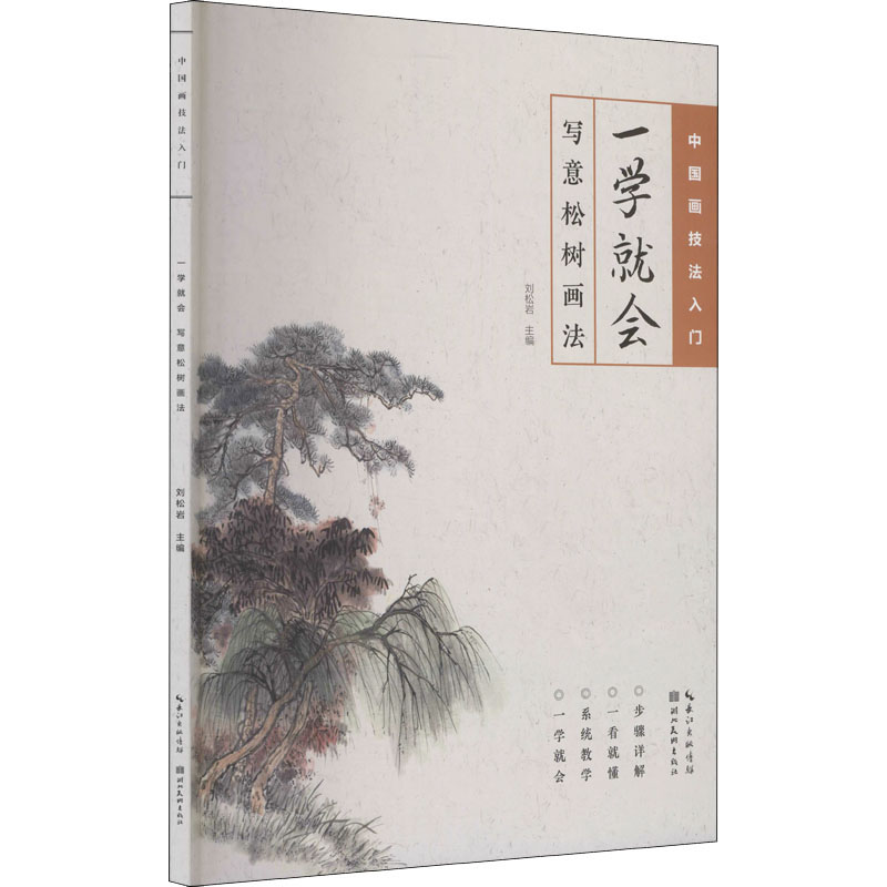 一学就会 写意松树画法 图书