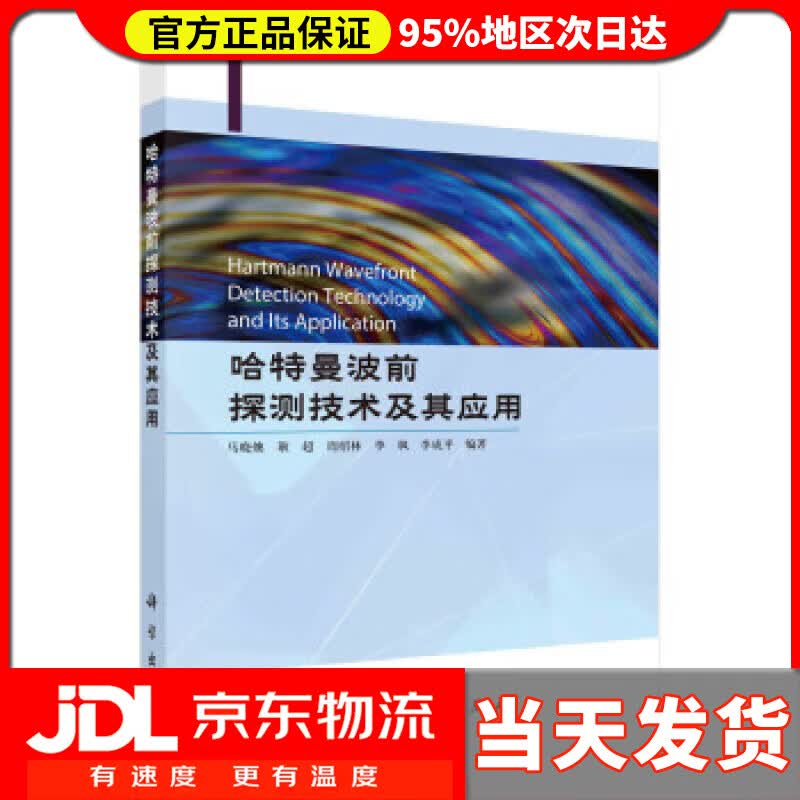 哈特曼波前探测技术及其应用 马晓燠 科学出版社 9787030741011
