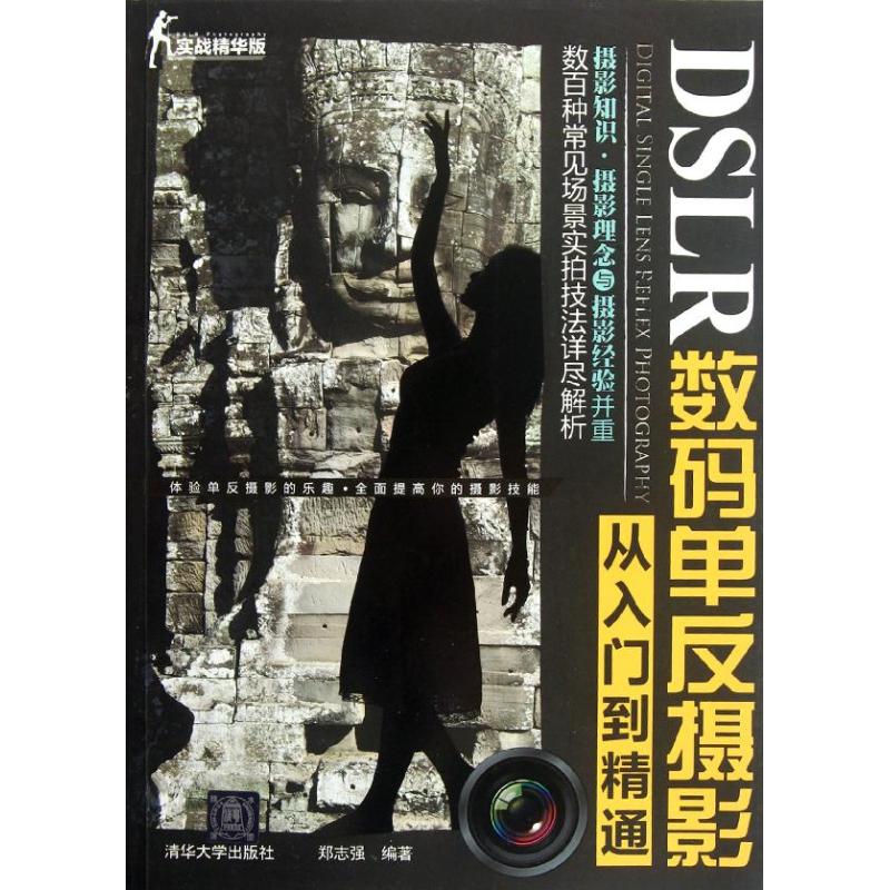 DSLR数码单反摄影从入门到精通