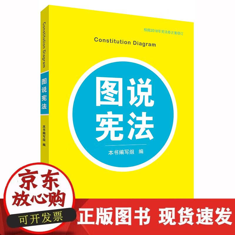 【现货】图说宪法（根据2018年宪法修正案修订）