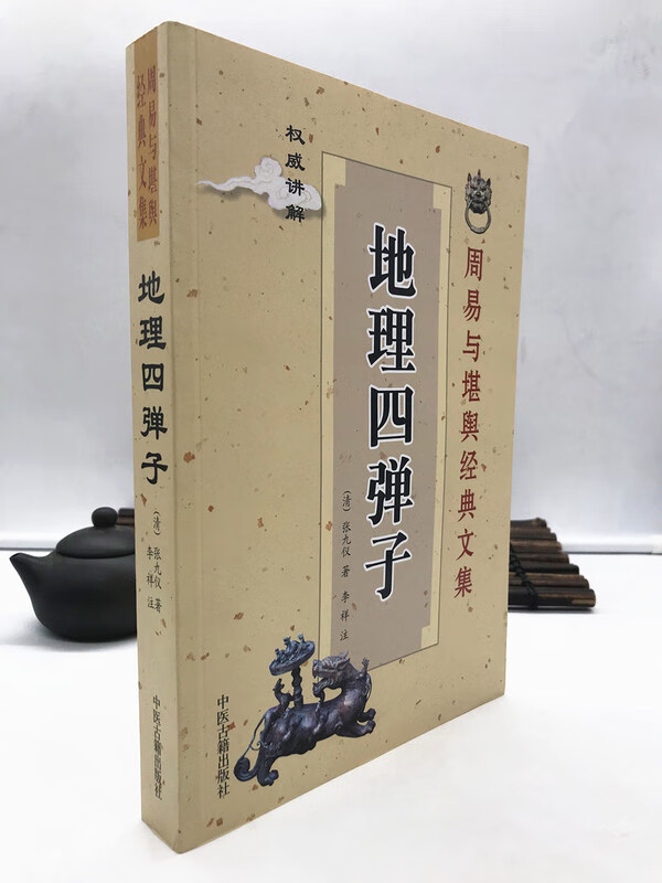 地理四弹子张九仪著李祥注周易与堪舆经典文集书籍原文白话释义中医古籍出版社中国哲