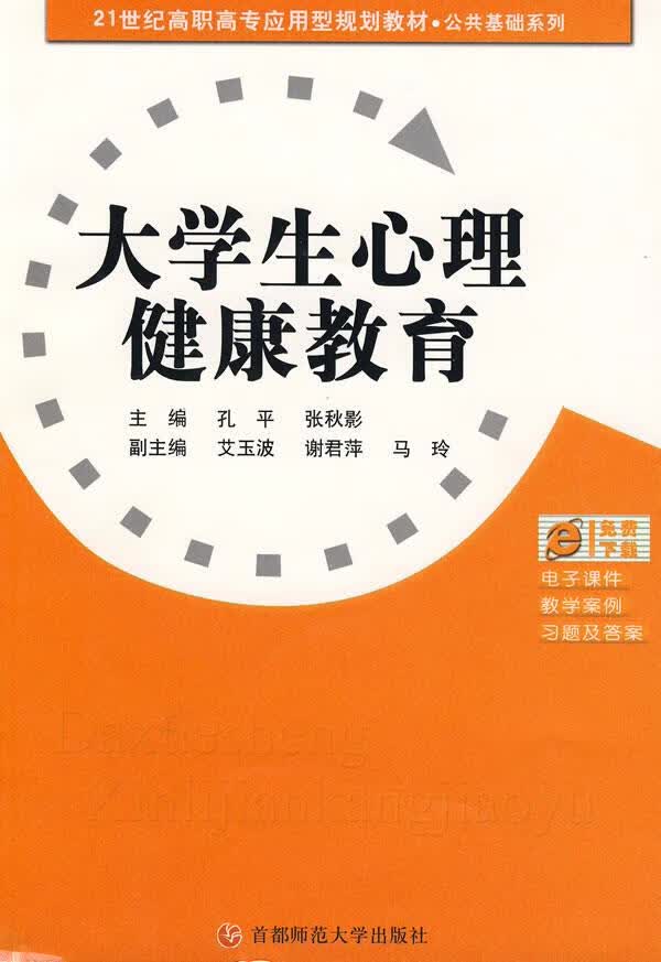 大学生心理健康教育 孔平, 张秋影