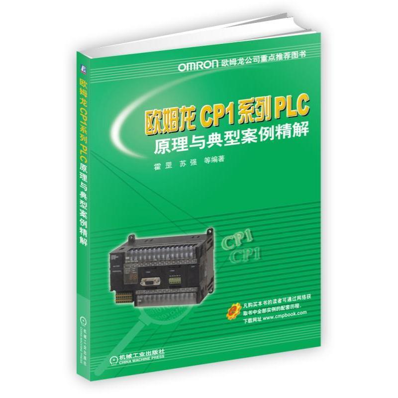 包邮：欧姆龙CP1系列PLC原理与典型案例精解 计算机与互联网  图书