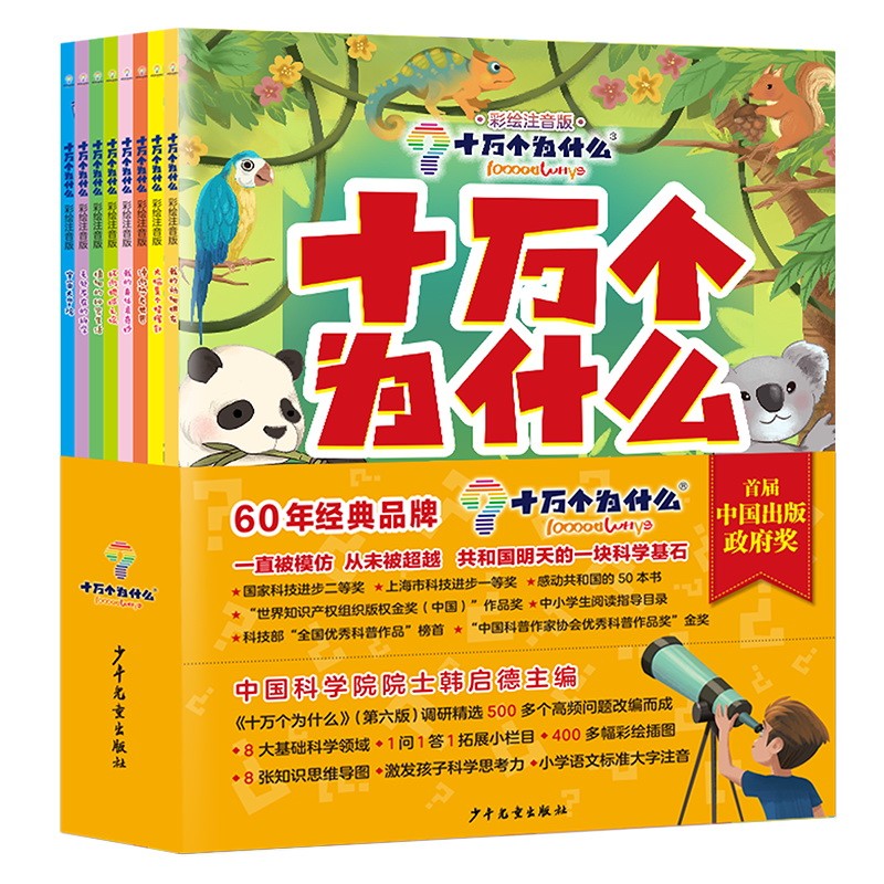大16开】十万个为什么全套8册 彩绘注音版 儿童小学生版科普读物少儿科普百科全书6-12岁课外书 全套