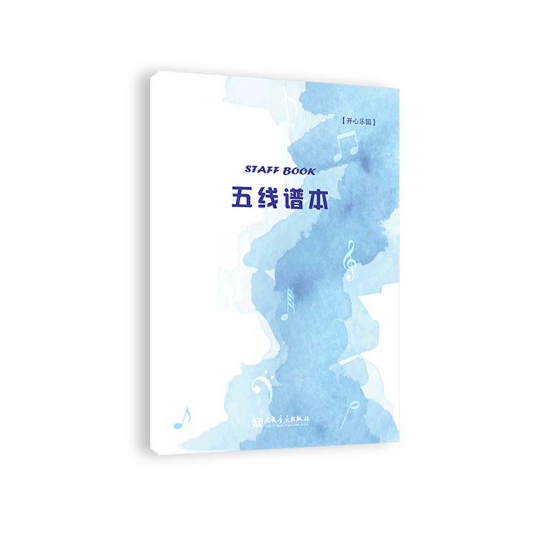 五线谱本(开心乐园) 人民音乐出版社 旗舰店官网 包邮